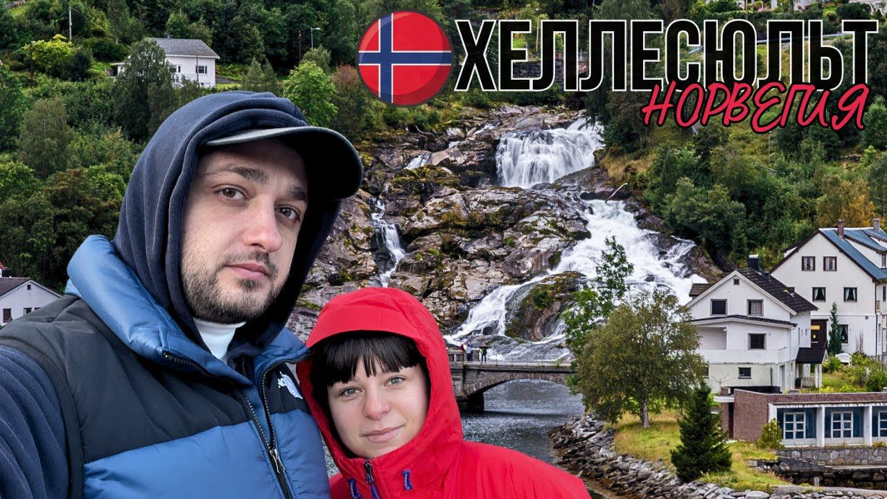 ХЕЛЛЕСЮЛЬТ | НОРВЕГИЯ | СЕЛО ДЛЯ ТУРИСТОВ | ВОДОПАД | ФЬОРДЫ