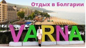 Болгария отдых. Черное море