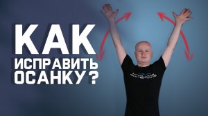 2 простых упражнения для осанки