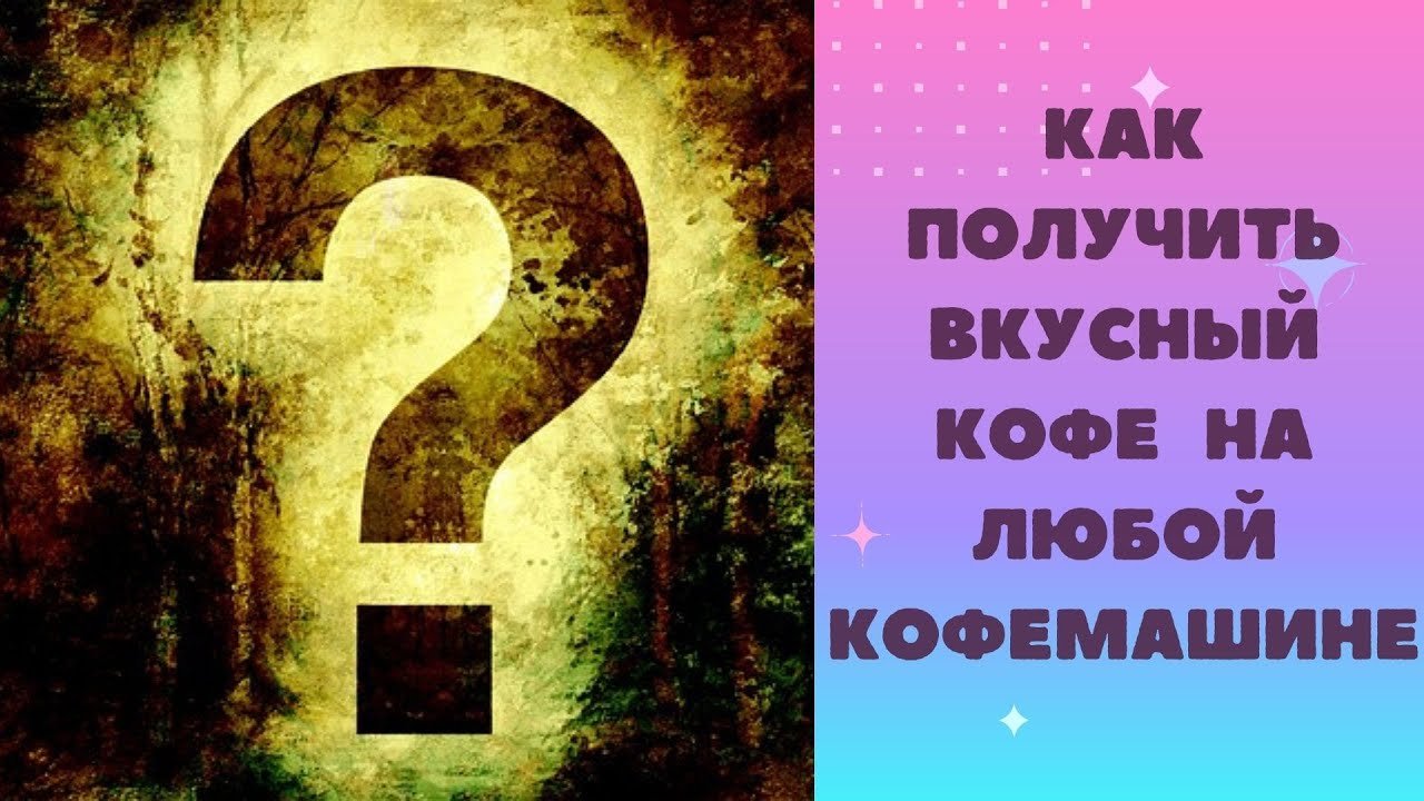Как получить вкусный кофе из своего любимого зерна на любой кофемашине_ Часть 3.mp4