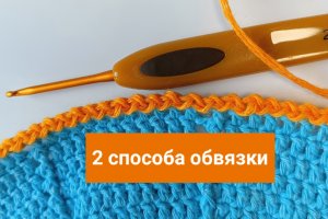 Два способа обвязки крючком