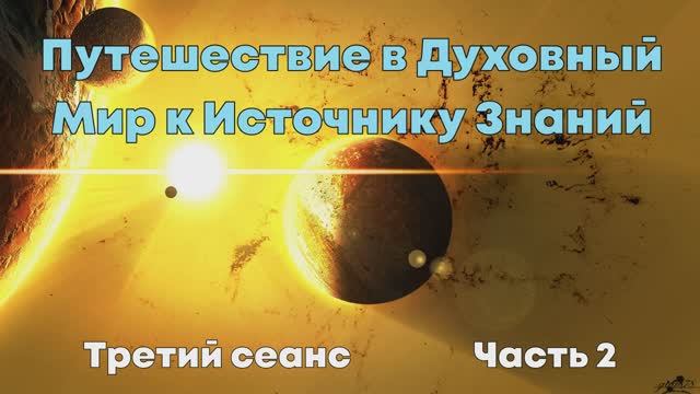 Путешествие в Духовный Мир к источнику Знаний