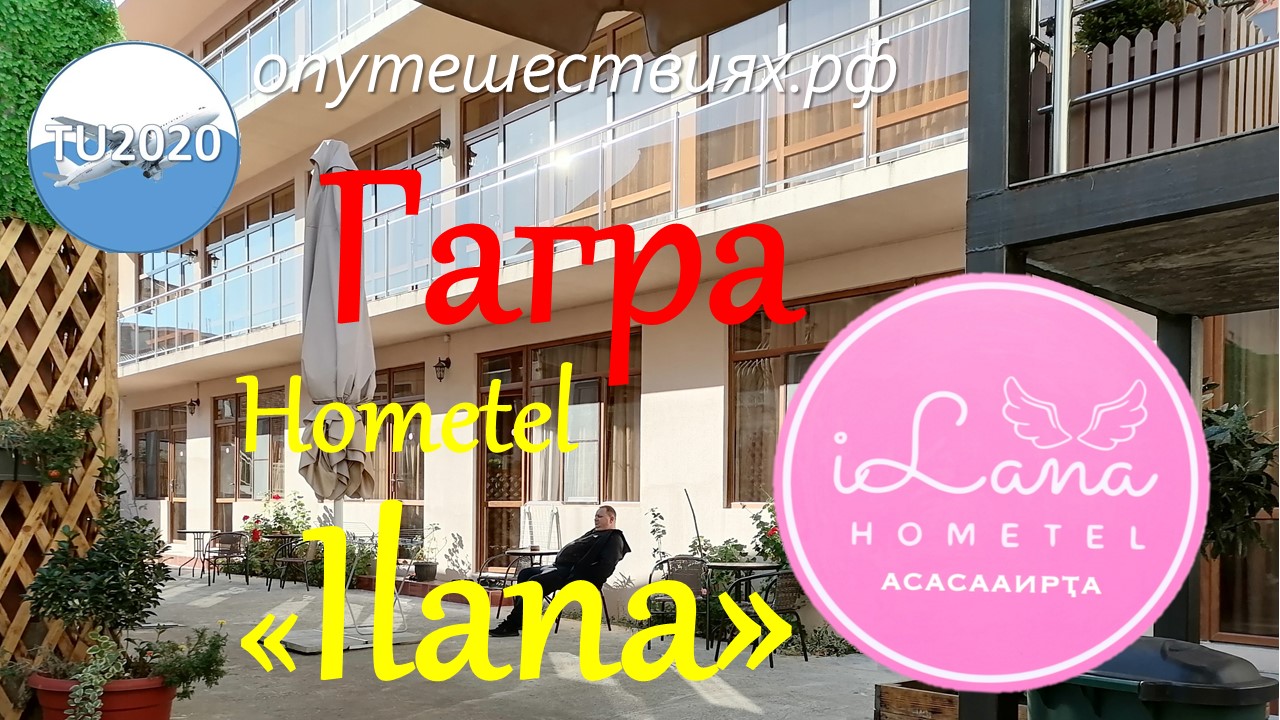 Гагра. Hometel "Ilana"