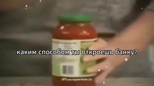 каким способом ты откроешь банку?