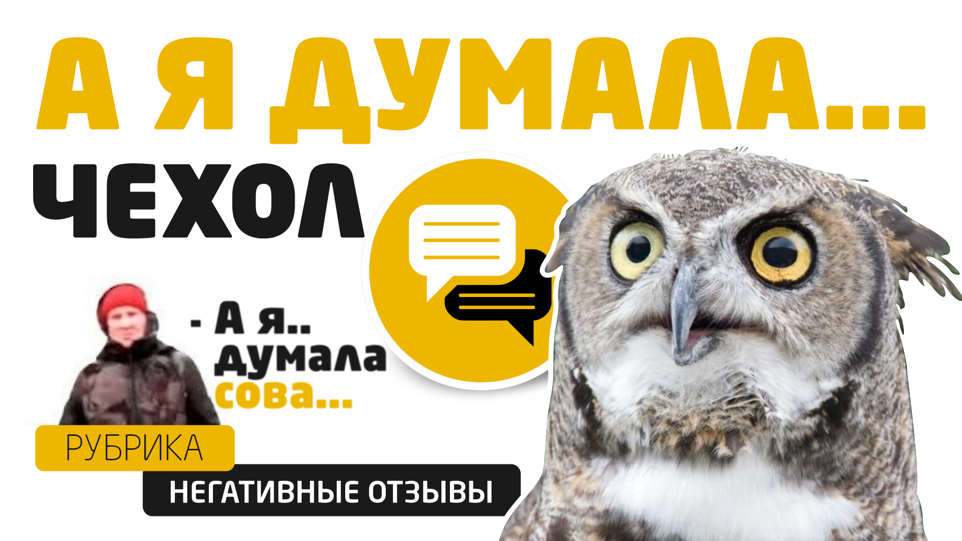 Негативные Отзывы: Завуалировали Все и Убрали Чехол!!