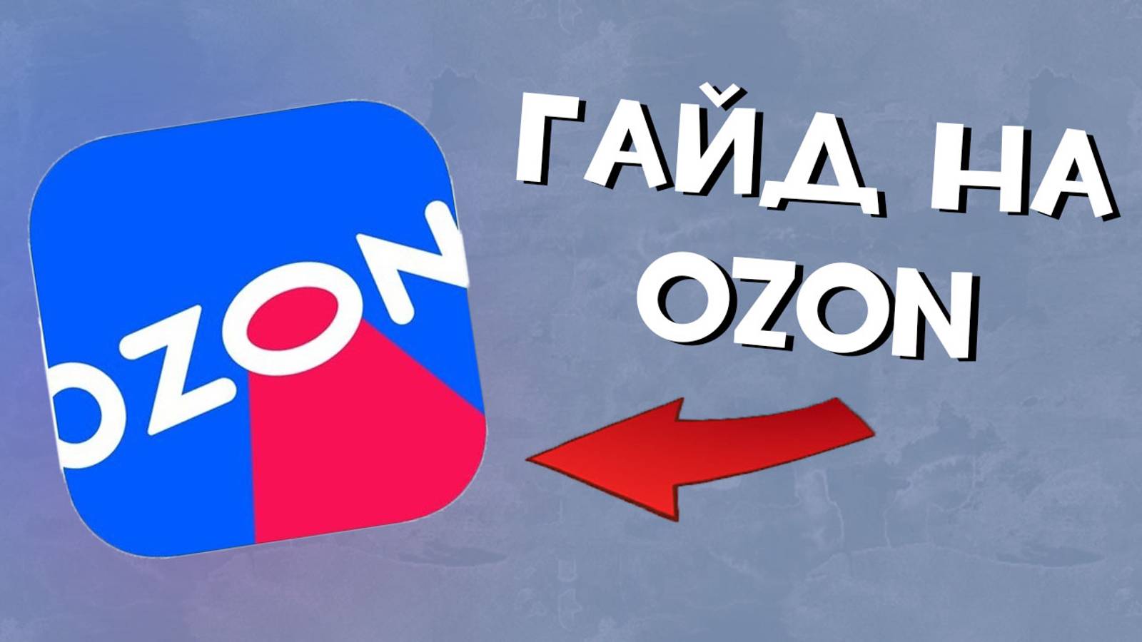Гайд на Озон