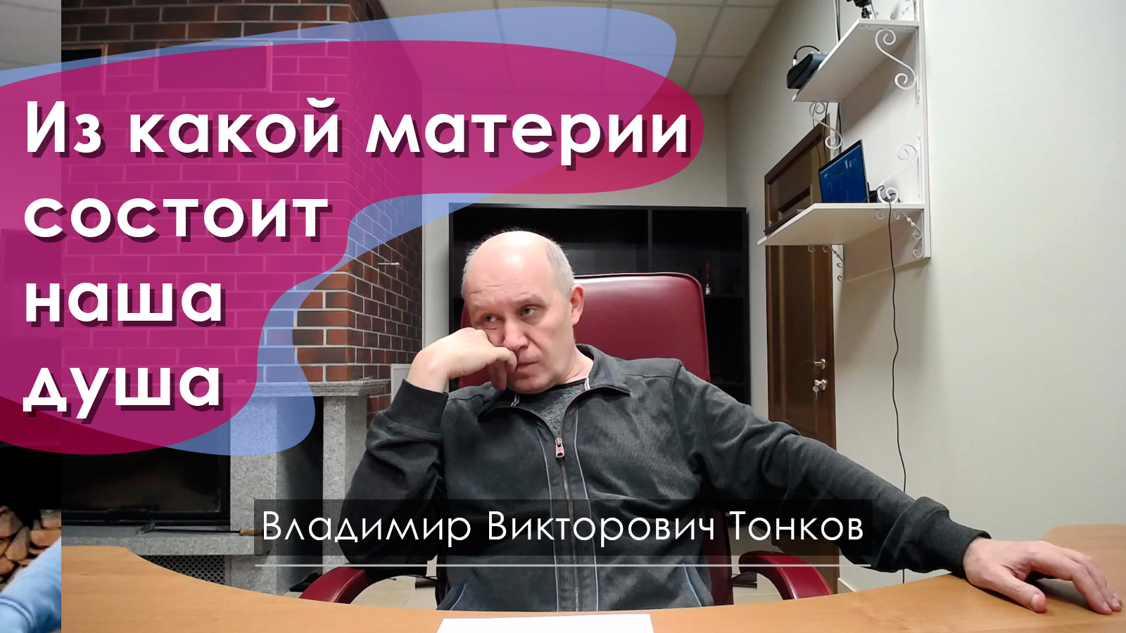 Из какой материи состоит наша душа