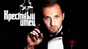 Александр Зубарев Крестный отец