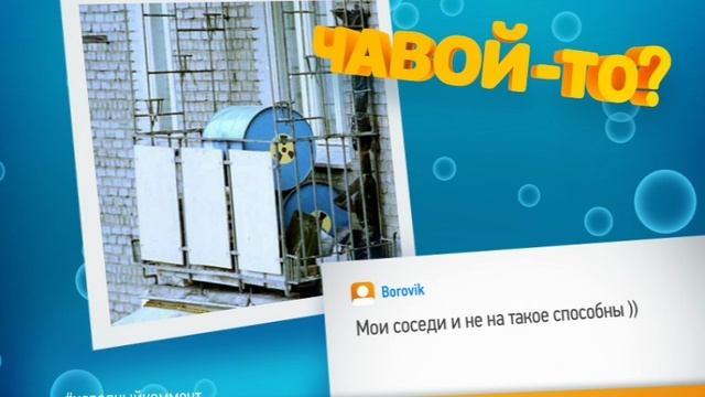 Чавой-то. Балкон