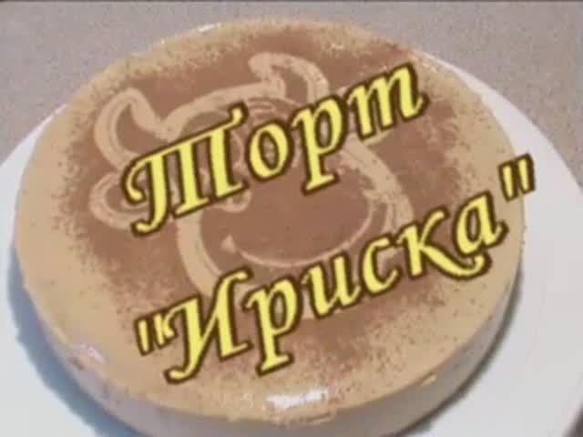 Торт "Ириска". Диета Дюкана.
