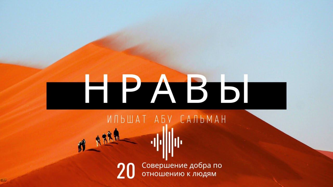 Нравственные качества мусульманина. Совершение добра по отношению к людям. Урок №20