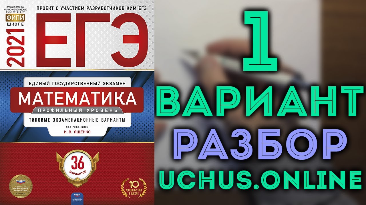 1 вариант ЕГЭ Ященко 36 вариантов 2021 целиком