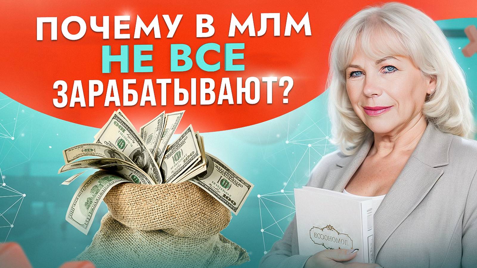 Почему в МЛМ не все зарабатывают
