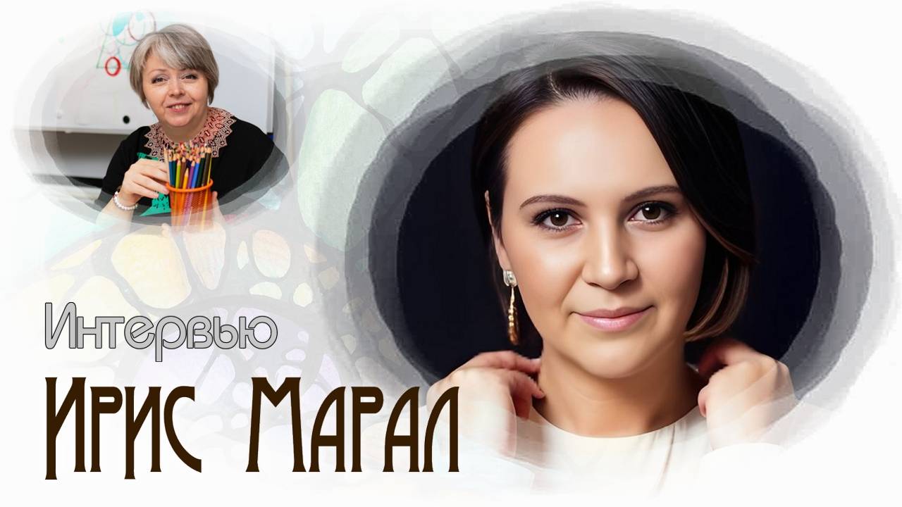 Встреча с Лидером Нейрографики Ирис Марал