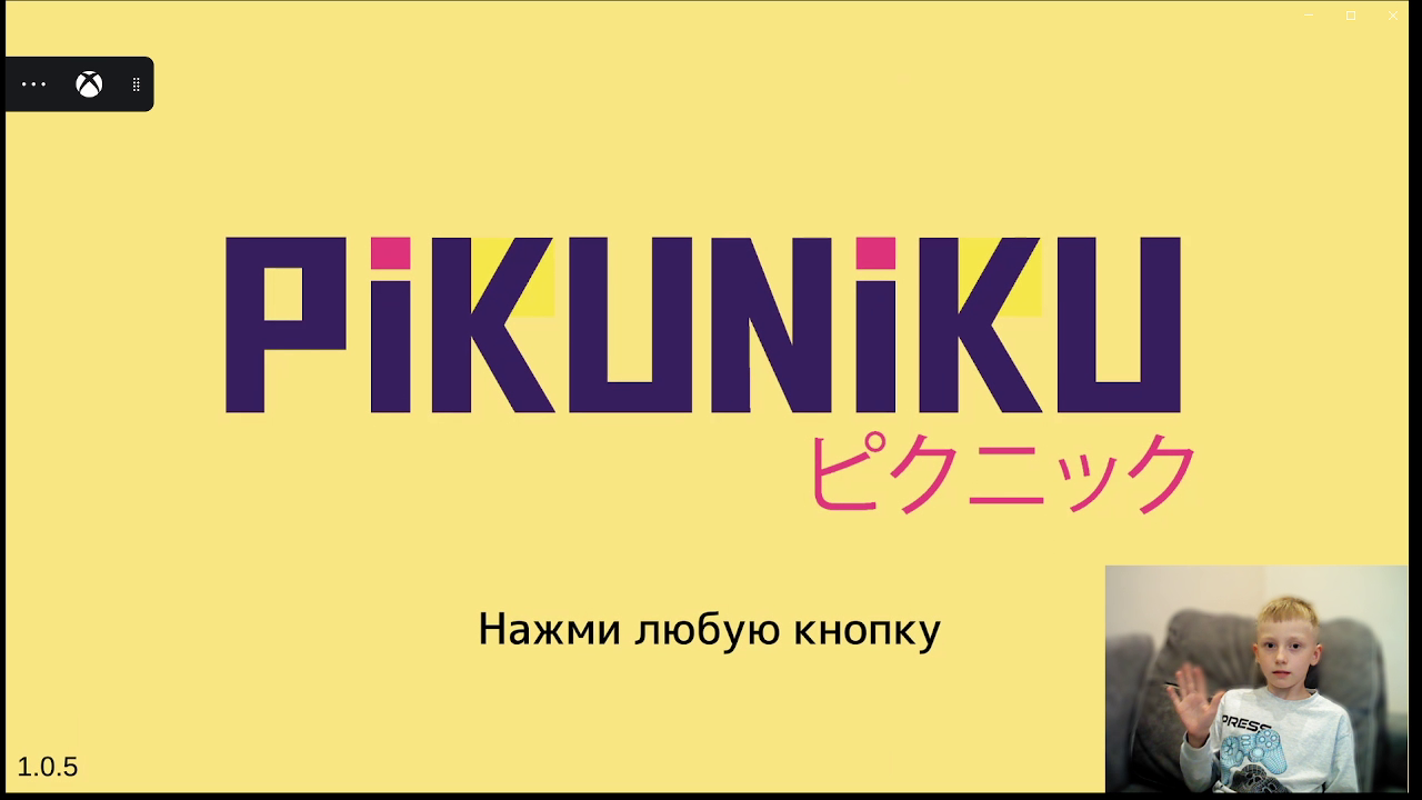 ⌂⌂⌂Andreaushouse⌂⌂⌂
Играю в PIKUNIKU на Xbox. Часть 1