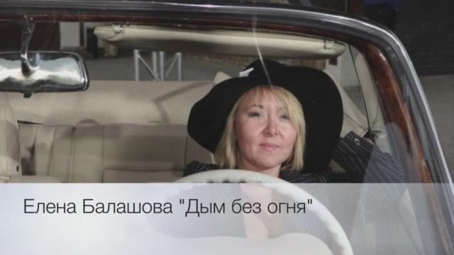 Дым без огня, Елена Балашова