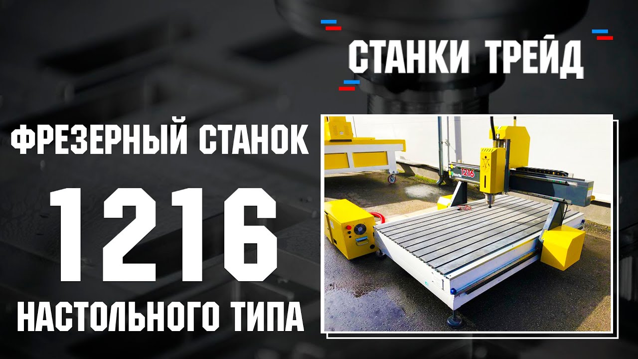 Фрезерный станок 1216 настольного типа| Станки Трейд