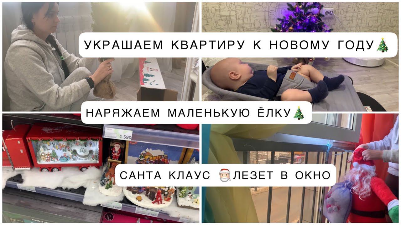 УКРАШАЕМ КВАРТИРУ К НОВОМУ ГОДУ И РОЖДЕСТВУ НАРЯЖАЕМ ЕЛКУ ❄️ АТМОСФЕРА НОВОГО ГОДА