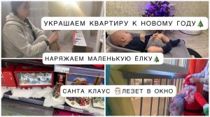 УКРАШАЕМ КВАРТИРУ К НОВОМУ ГОДУ И РОЖДЕСТВУ НАРЯЖАЕМ ЕЛКУ ❄️ АТМОСФЕРА НОВОГО ГОДА