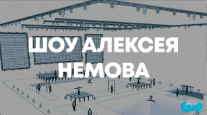 Alexey Nemov Show