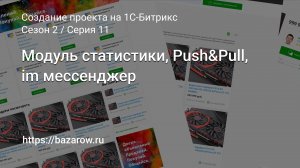 #11: Модуль статистики, Push&Pull, im мессенджерм #битрикс