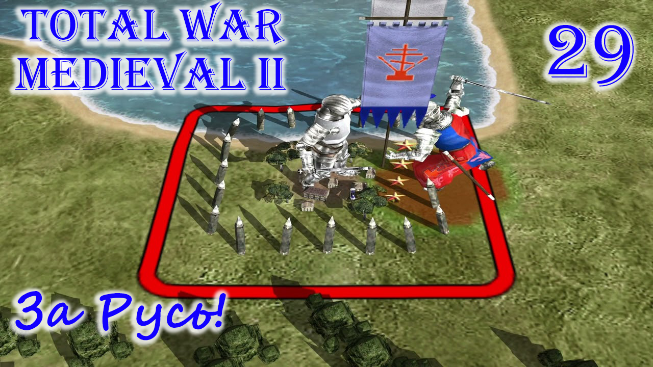 Total War MEDIEVAL II – За Русь! №29. Тактические хитрости. Браво Милану.