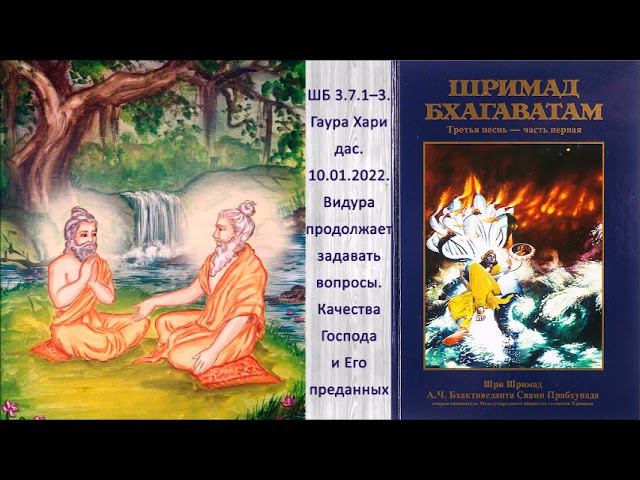ШБ 3.7.1–3. Гаура Хари дас. 10.01.2022. Видура задает вопросы. Качества Господа и Его преданных