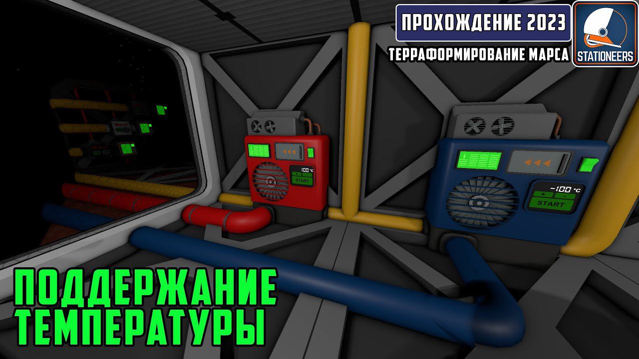 Stationeers Терраформирование Марса#15-Нагрев и охлаждение атмосферы в помещении.Работа кондиционера