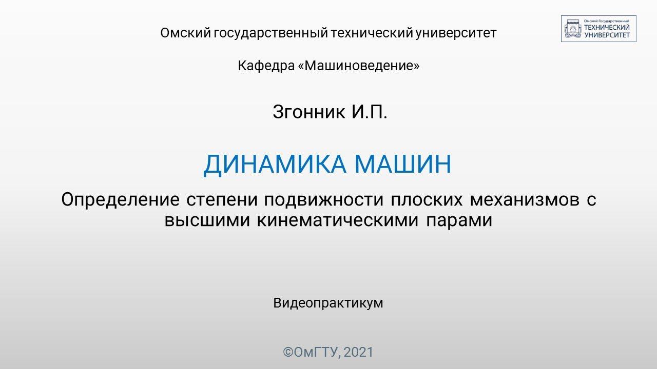 5. Определение степени подвижности плоских механизмов с высшими кинематическими парами
