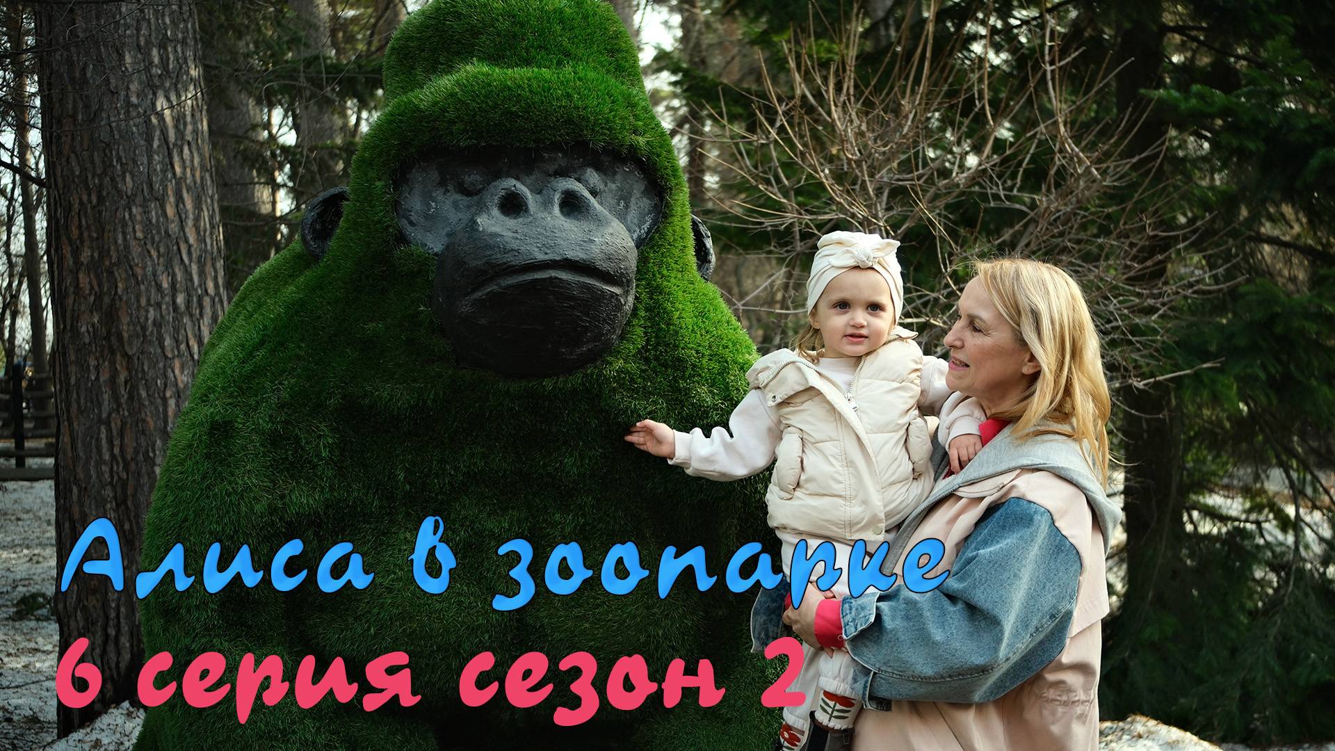 Сезон 2 серия 6 Алиса в зоопарке