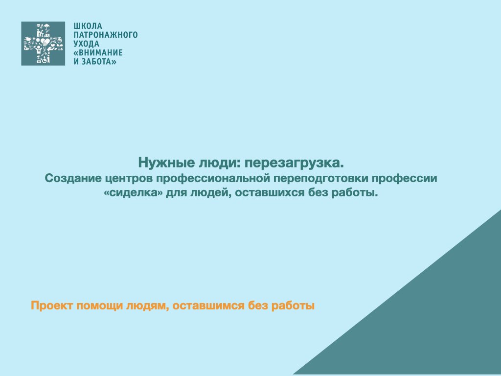 Презентация проекта "Нужные люди: перезагрузка"