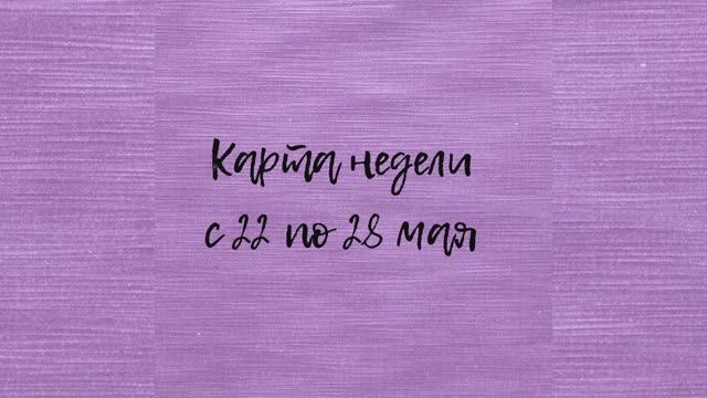 Карта недели с 22 по 28 мая
