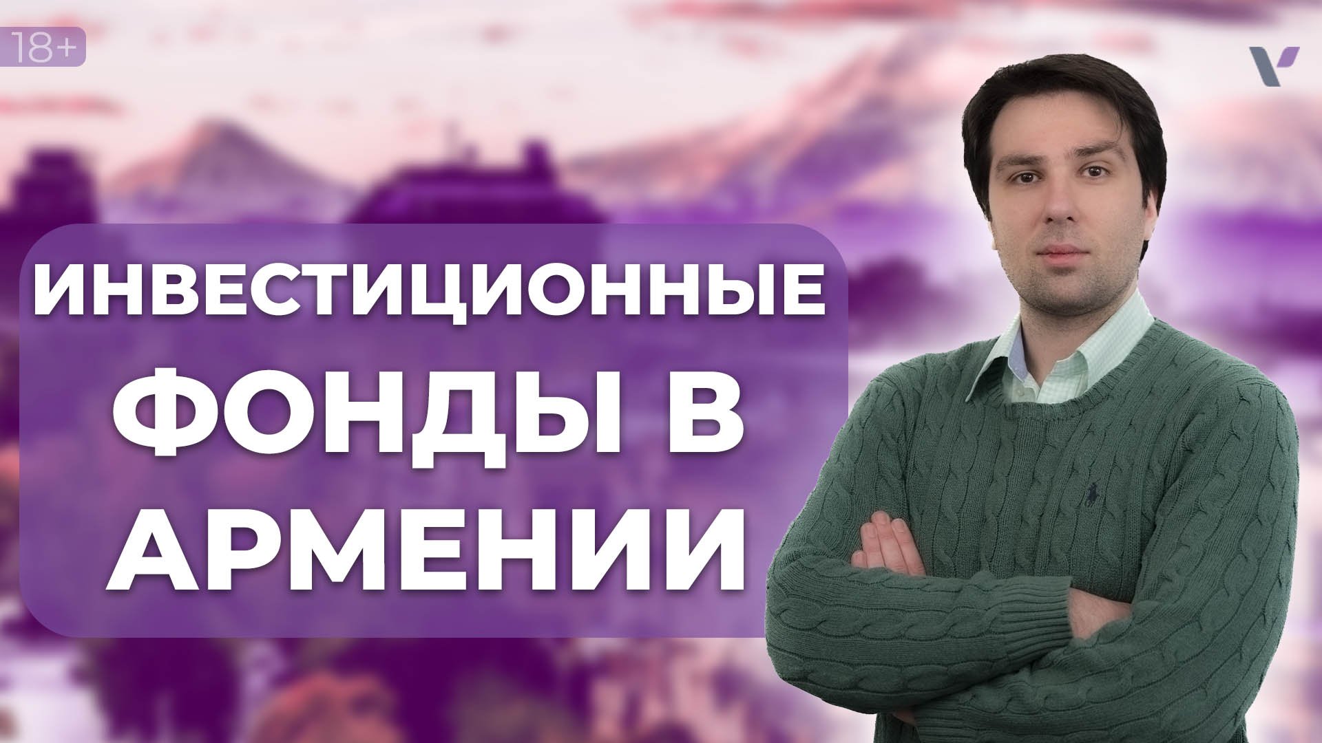 Инвестиционные фонды в Армении