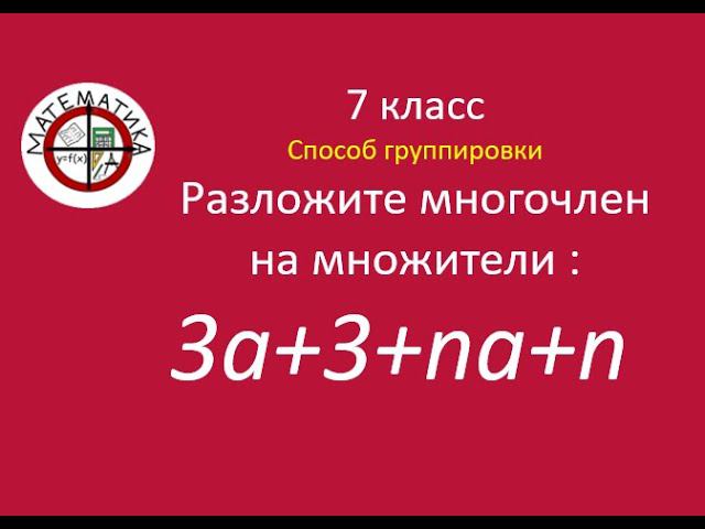 7 класс. Способ группировки