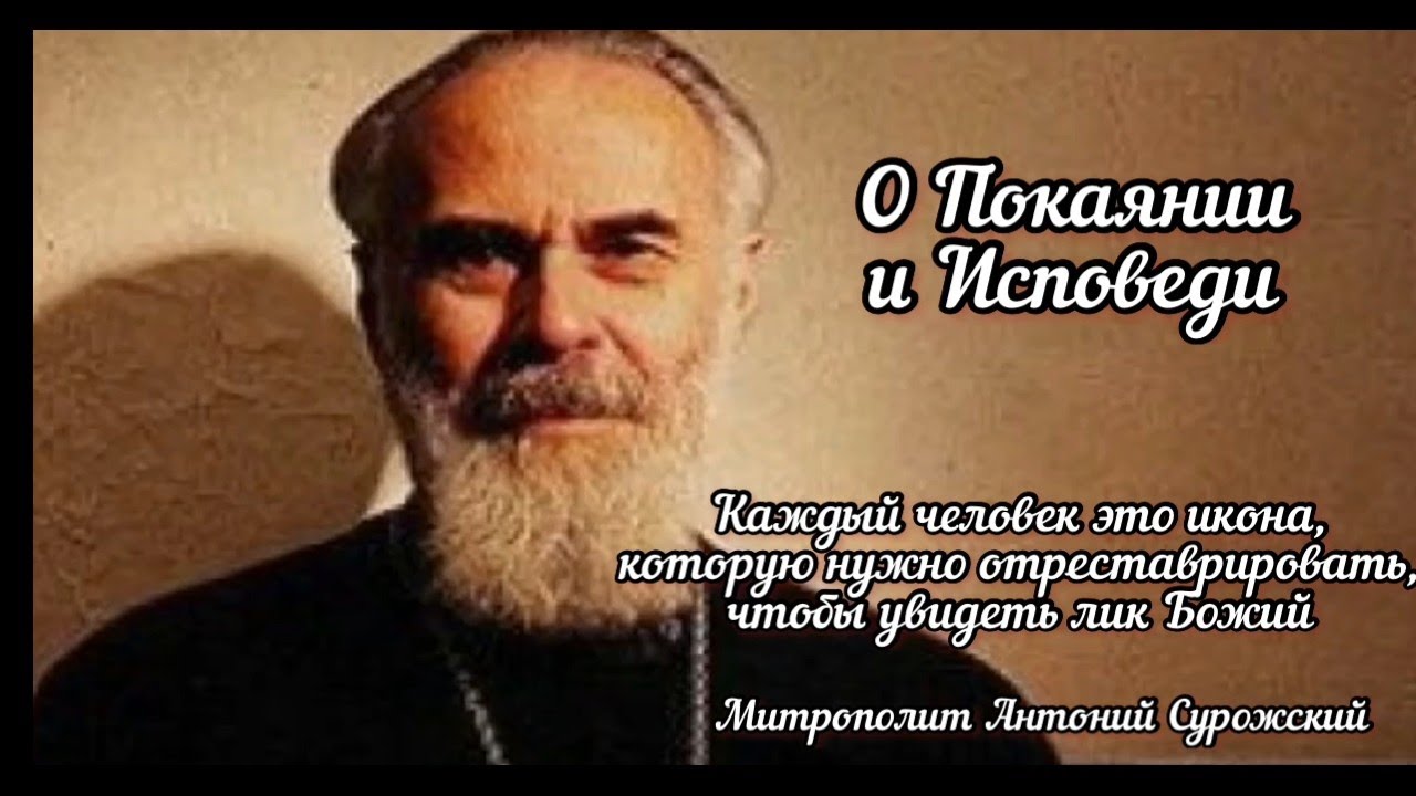 О покаянии и исповеди. Митрополит Антоний Сурожский