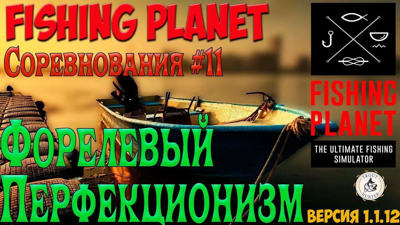 Fishing Planet #11. Форелевый перфекционизм