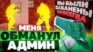 ⚡️ Админы Скамеры - Проверка Пабликов // ПРОВЕРИЛ ПАБЛИКИ CS2 [XONE]