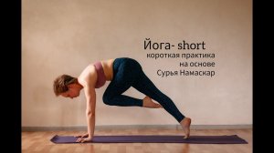 Короткая практика йоги