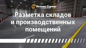 Разметка склада г. Екатеринбург