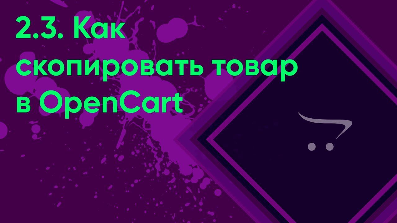 2.3.  Копирование товара OpenCart | Документация администратора OpenCart (ocStore)