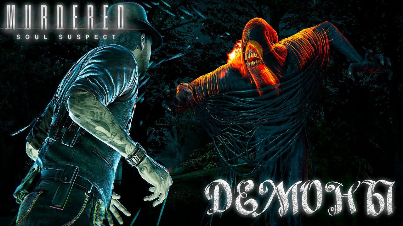 Murdered: Soul Suspect ✅ Демоны