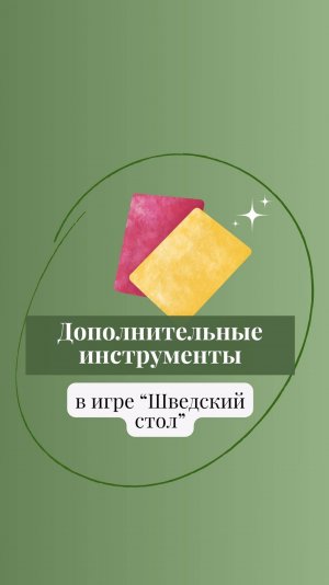 Дополнительные инструменты в игре "Шведский стол" #коучинг #трансформации #пищевоеповедение
