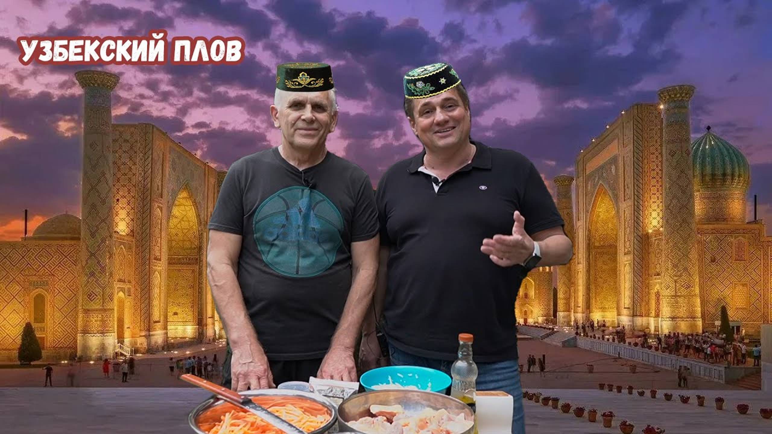 Готовим с пастором - Узбекский плов