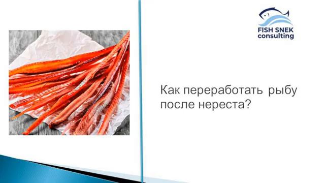 Как переработать рыбу после нереста