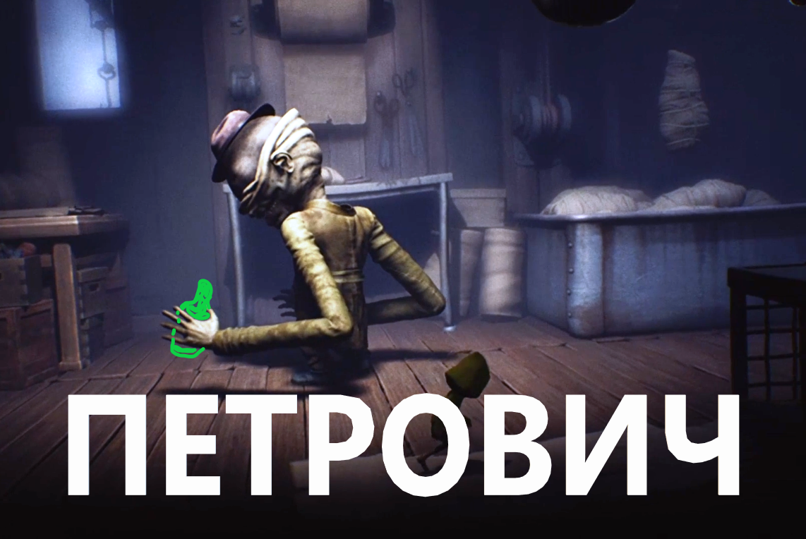Little Nightmares #2  Петрович