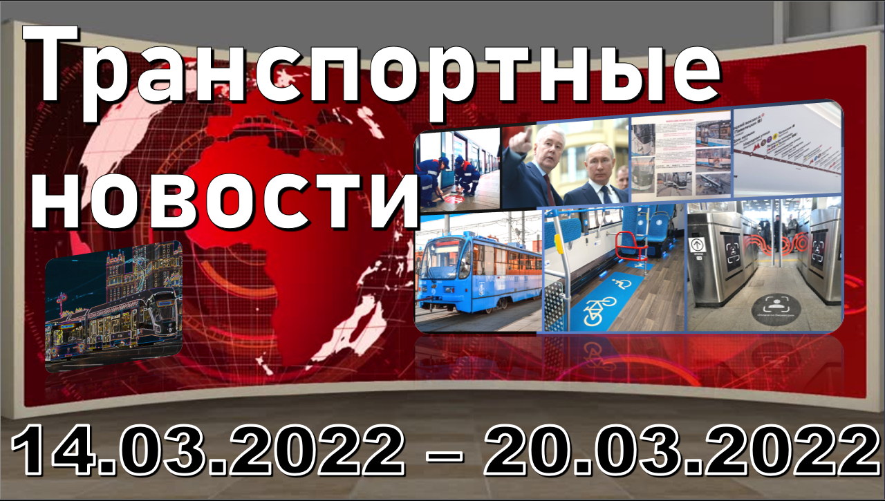"Transport news of the week" МОСКВА 14.03.2022 - 20.03.2022..mp4