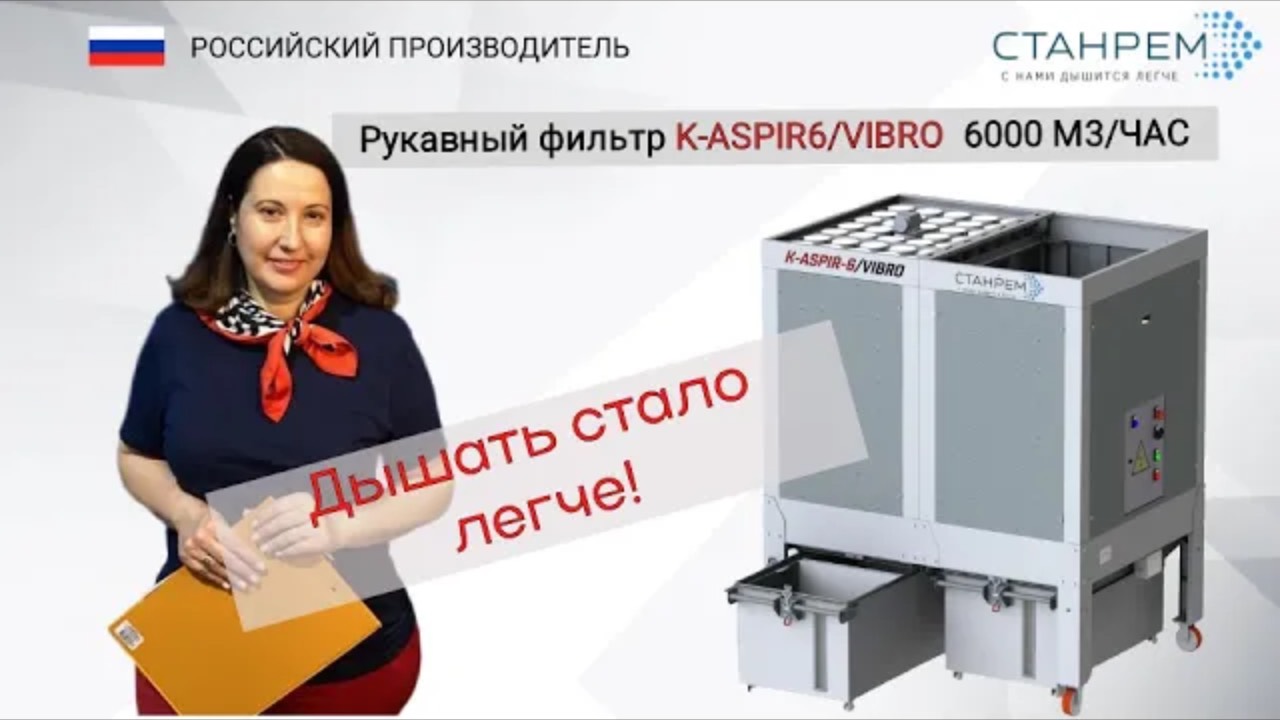 VIBRO/6. Аспирация и станок. Обзор продукта