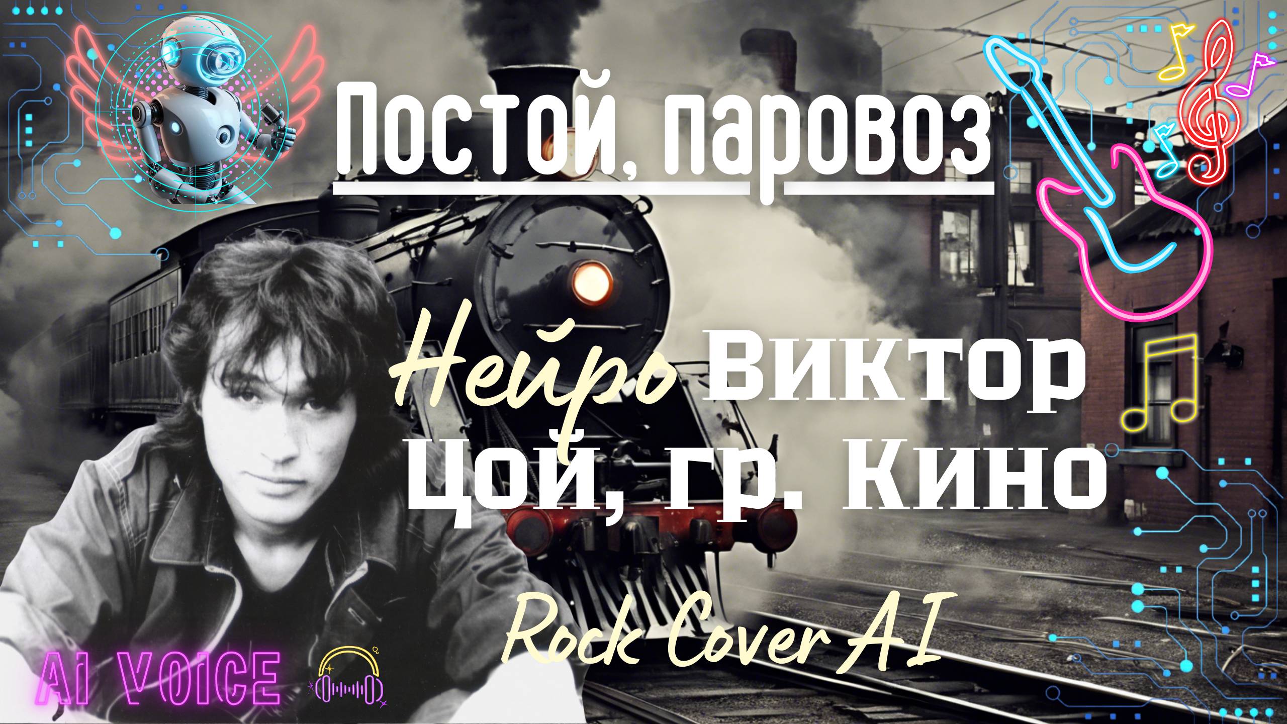Постой, паpовоз - Нейро-кавер, Ai-голос Виктор Цой и гр. Кино, Rock Cover Ai
