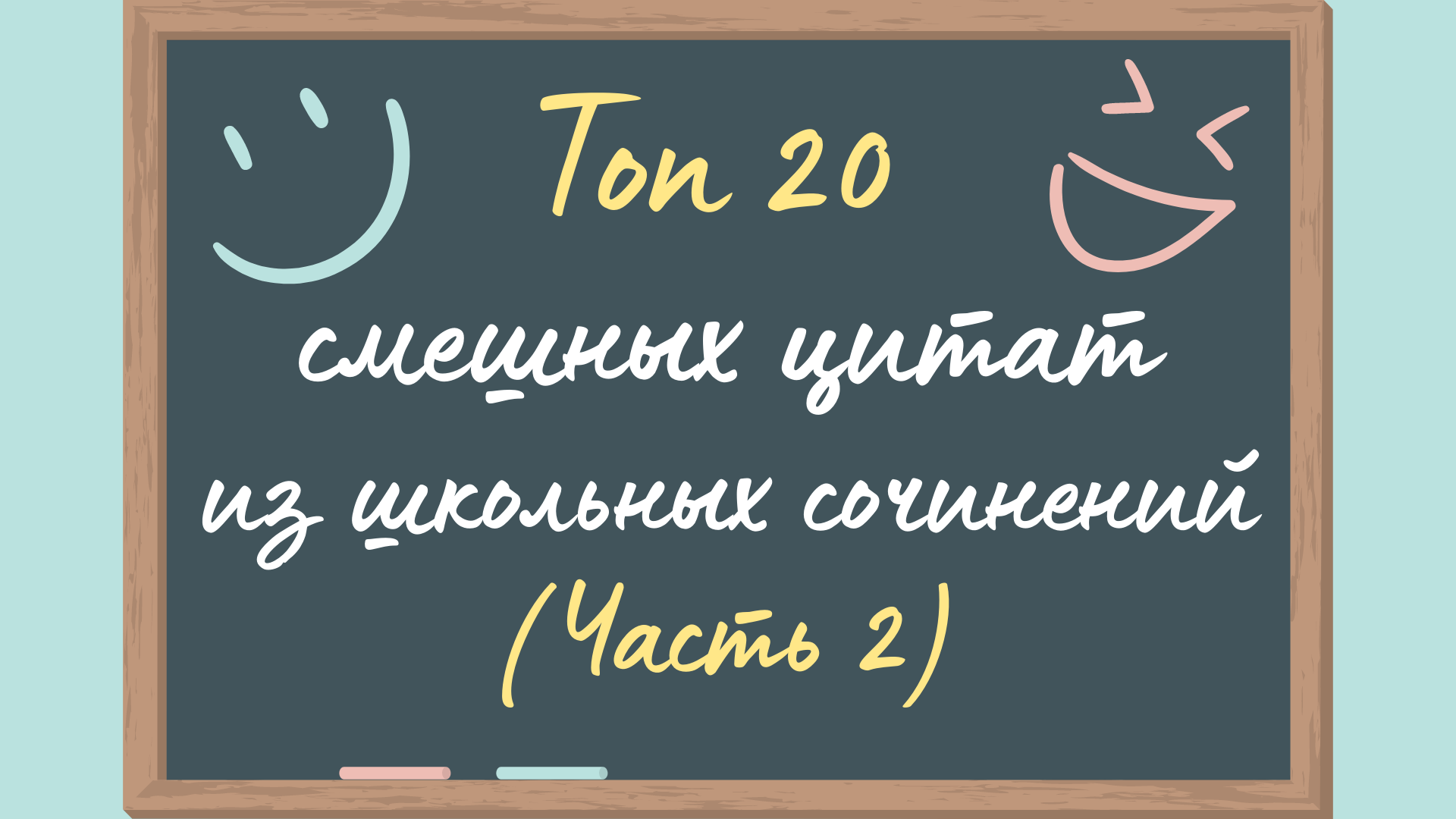 Топ 20 смешных цитат из школьных сочинений (Часть 2)