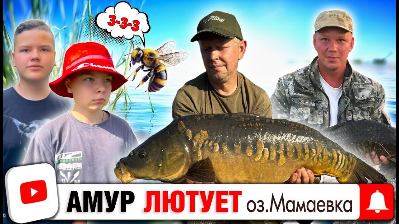 оз.Мамаевка. Амур лютует.
